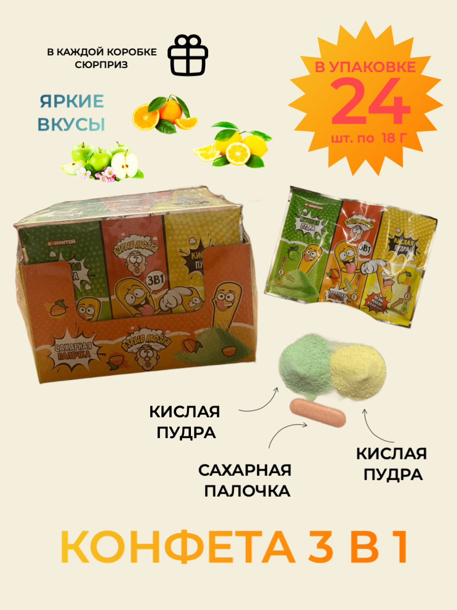 Конфеты 3в1 взрыв мозга сахарная палочка+пудра/ Сладости в подарок, 24 штуки по 18 грамм