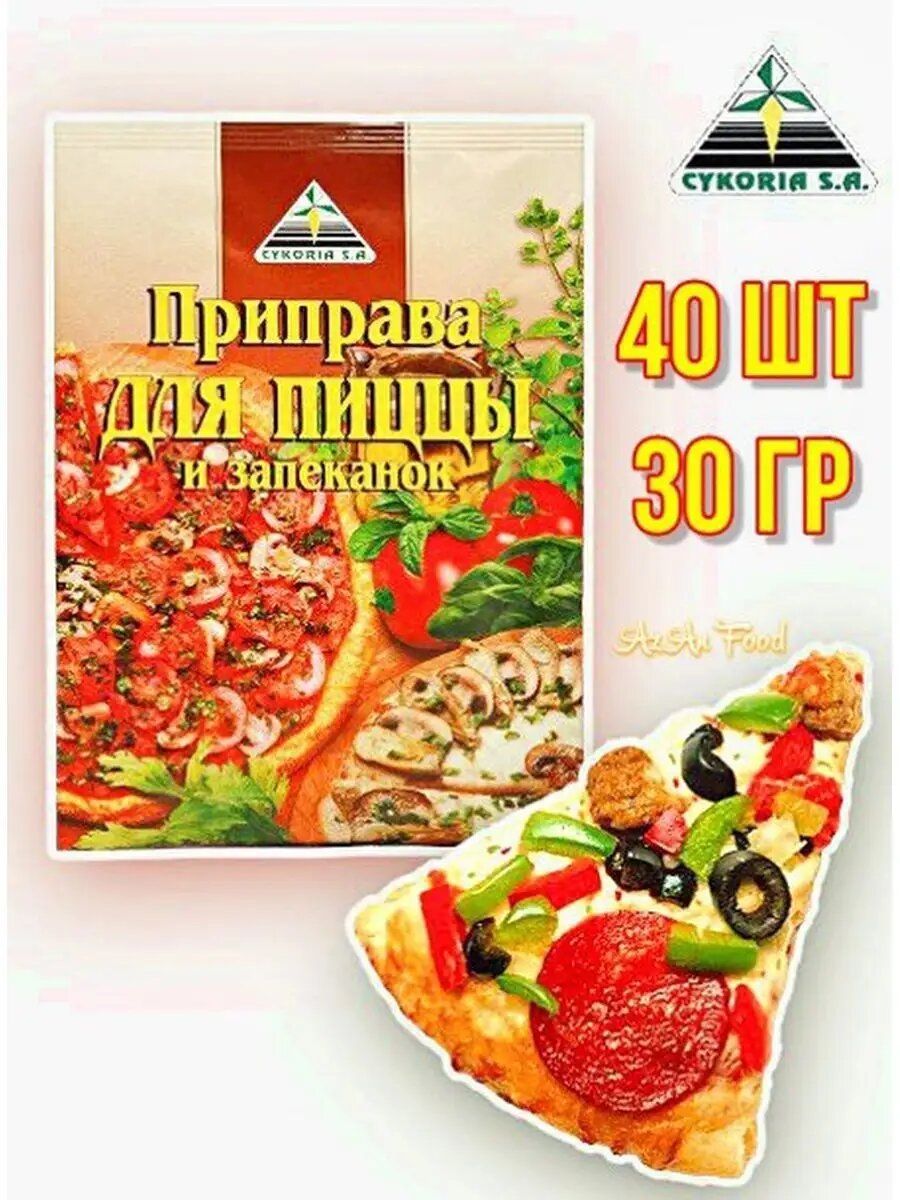 Приправа для пиццы и запеканок 40 шт по 30 гр