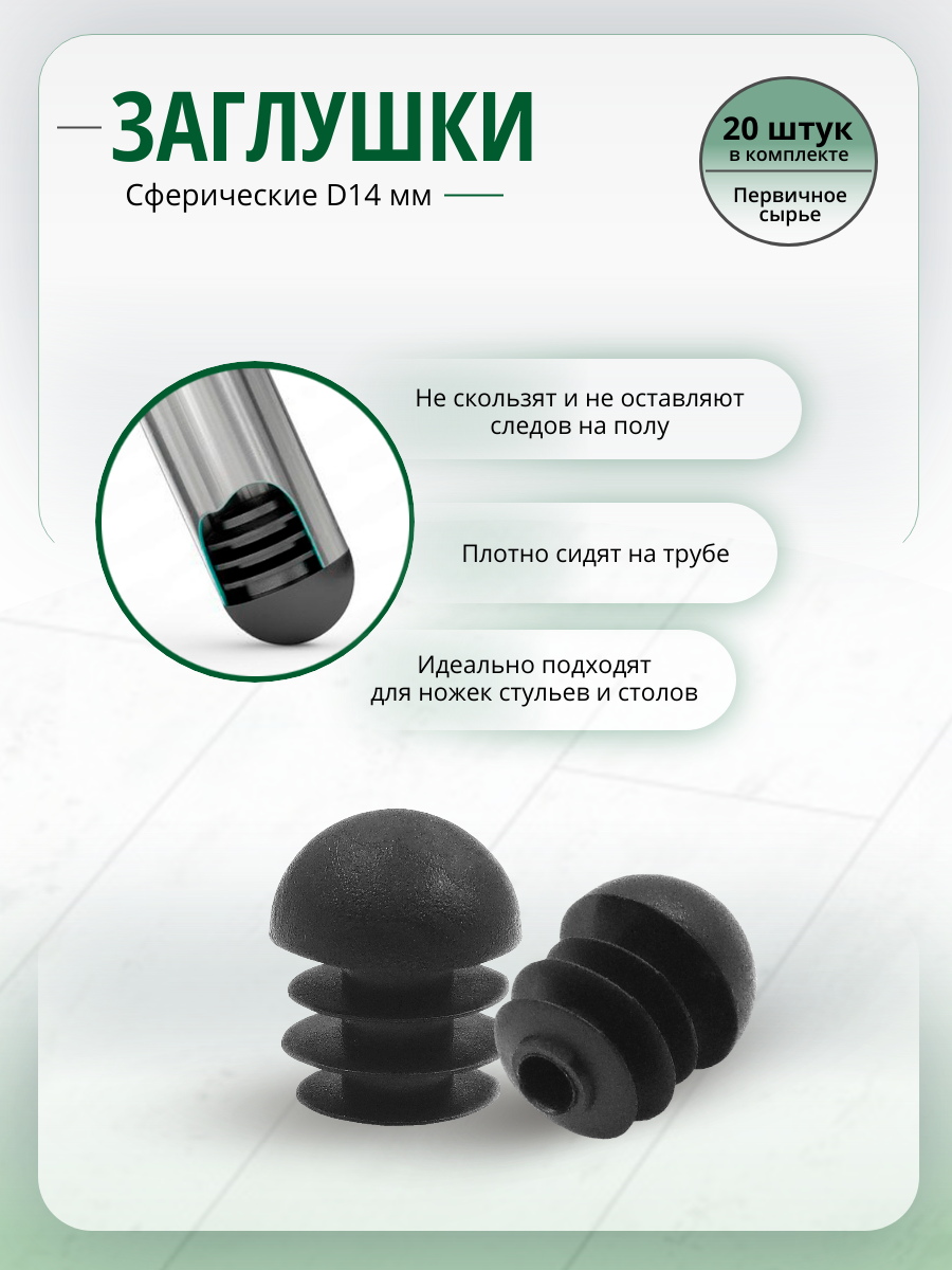 Заглушка круглая 14 мм мебельная на ножку стула / Заглушки для труб 14 мм пластик, 20 шт