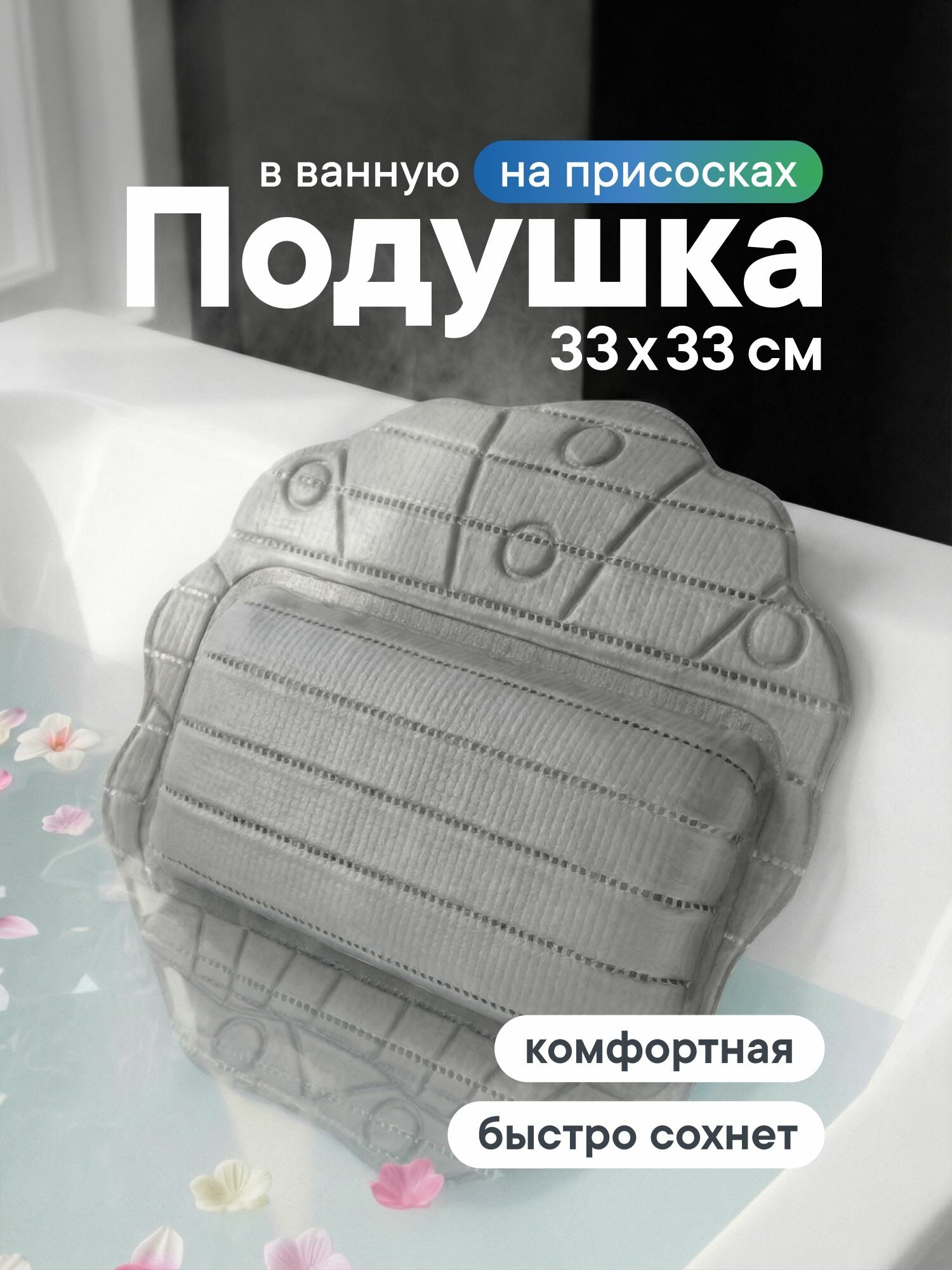 Подушка для ванны под голову 33х33см "Эдем" / подушка для ванной на присосках, подголовник для ванны