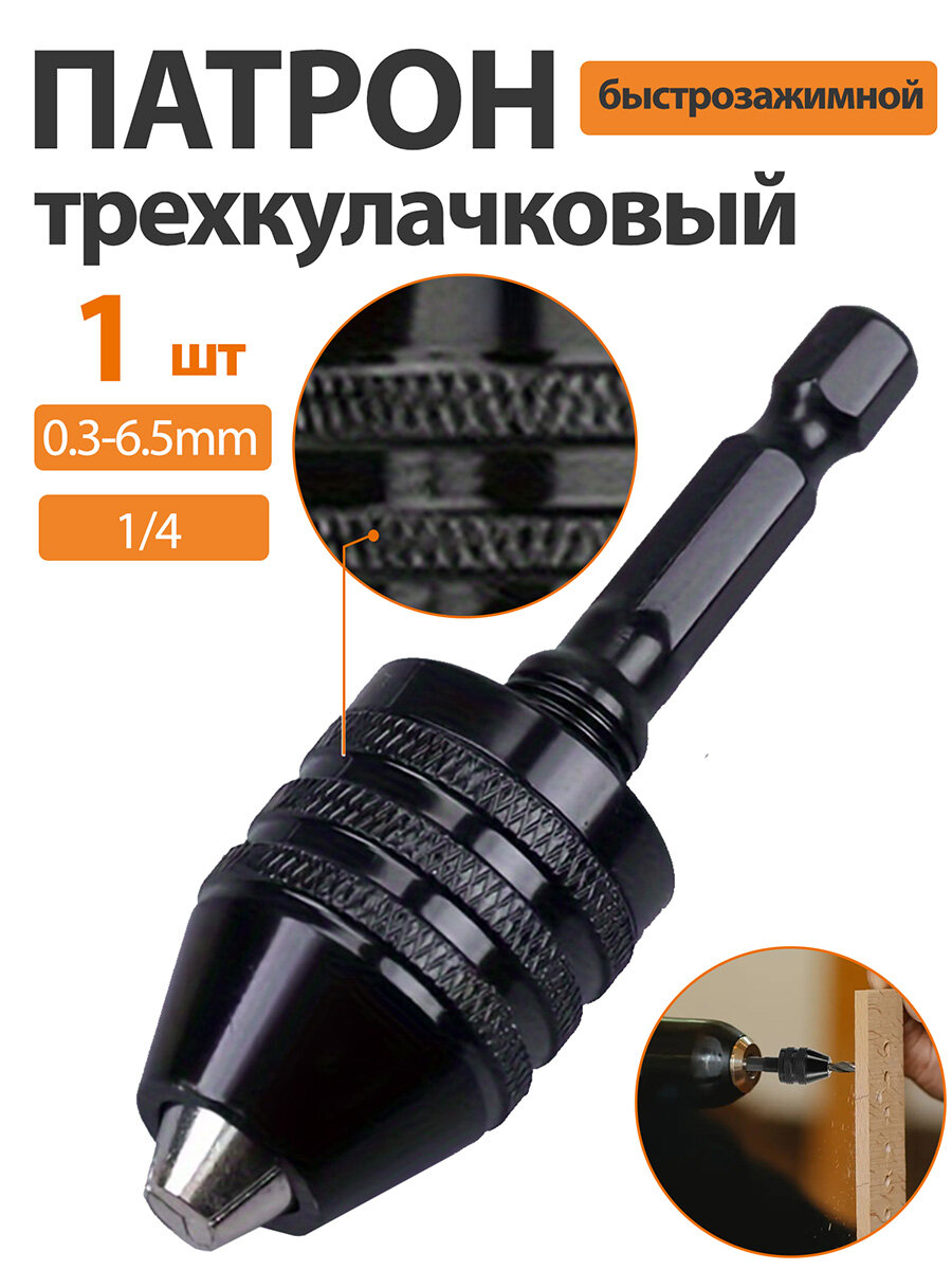1 шт. Патрон мини быстрозажимной трехкулачковый для бормашинки,0.3-6.5mm