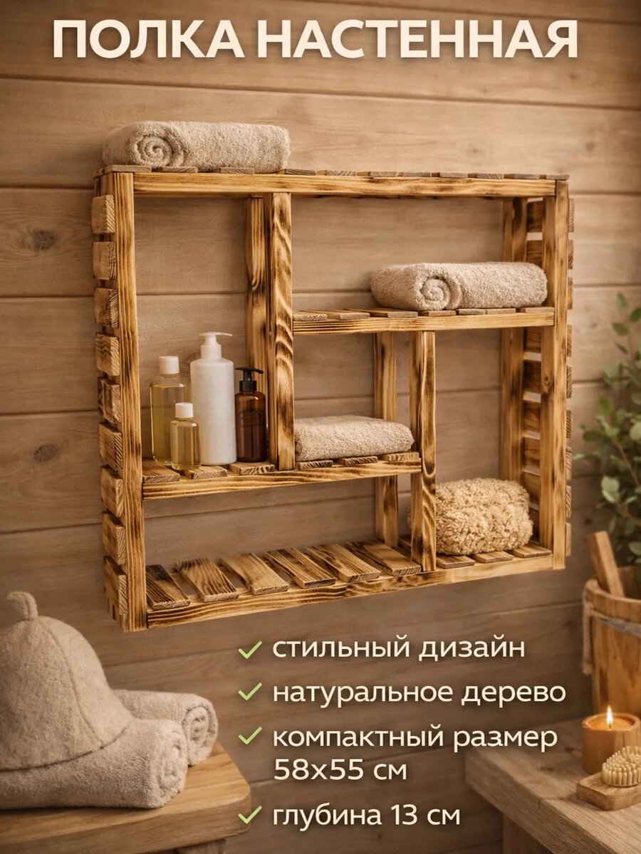 Деревянная навесная полка органайзер для дома и бани массив сосны