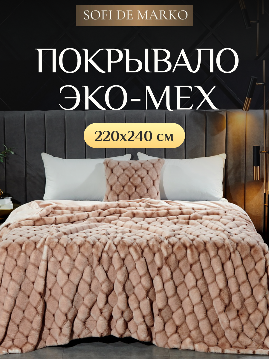 Покрывало Sofi de MarkO "Адриана №5", эко-мех, 220x240 см, бежевое
