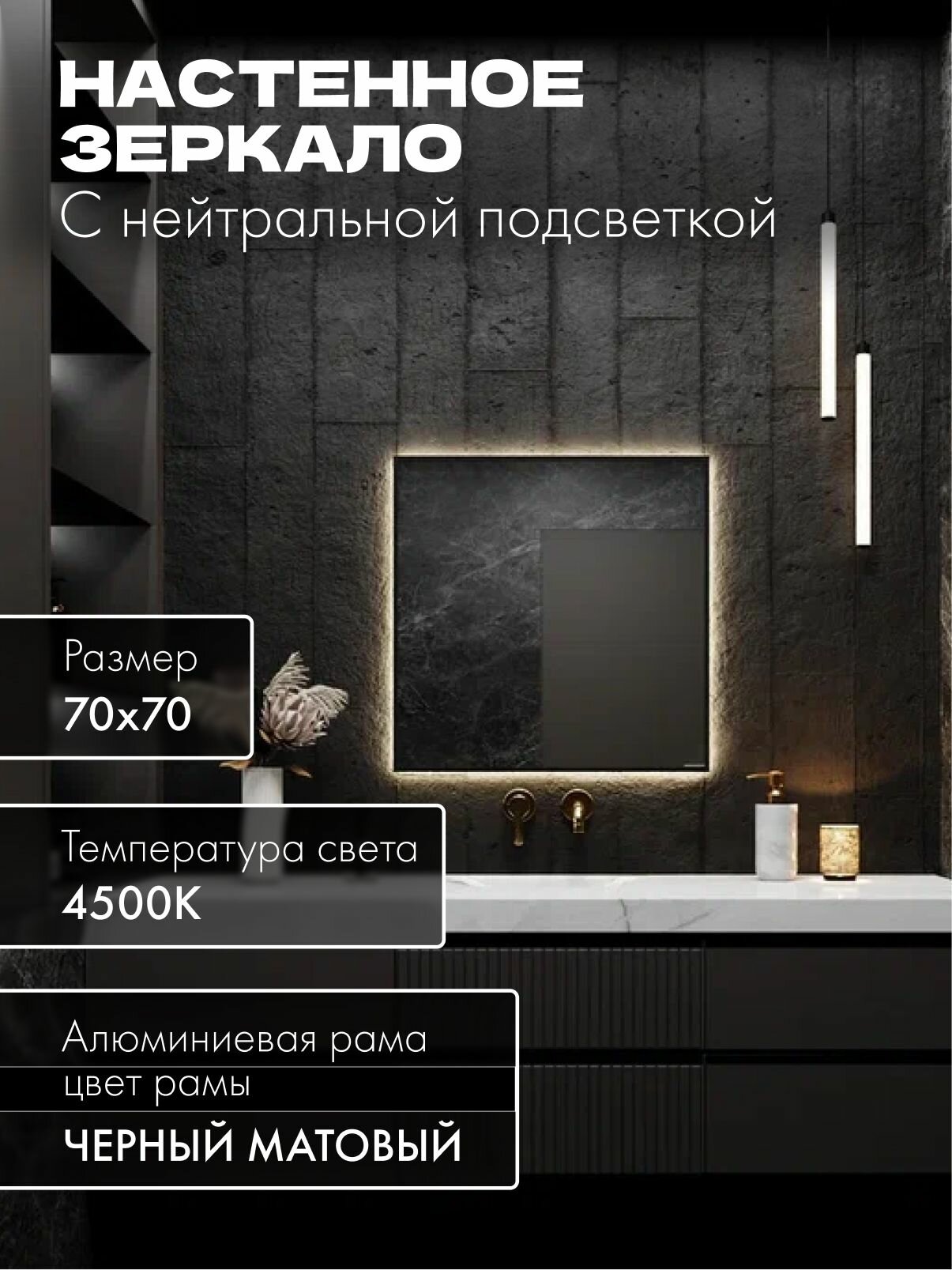 Зеркало в ванную 70х70 см. черное с подсветкой. Свет: Нейтральный белый 4500К В алюминиевой раме настенное MOONRISE