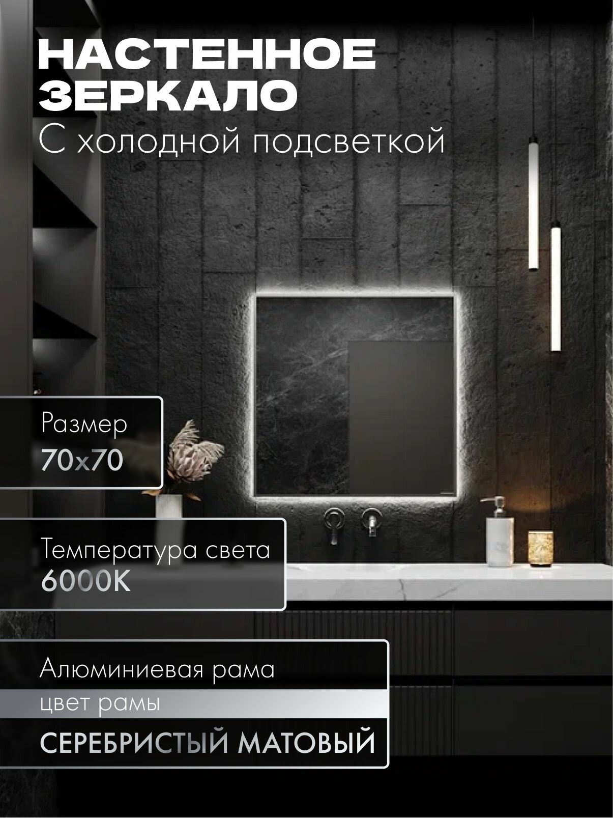 Зеркало в ванную 70х70 см. серебро с подсветкой. Свет: Холодный белый 6000К В алюминиевой раме настенное MOONRISE