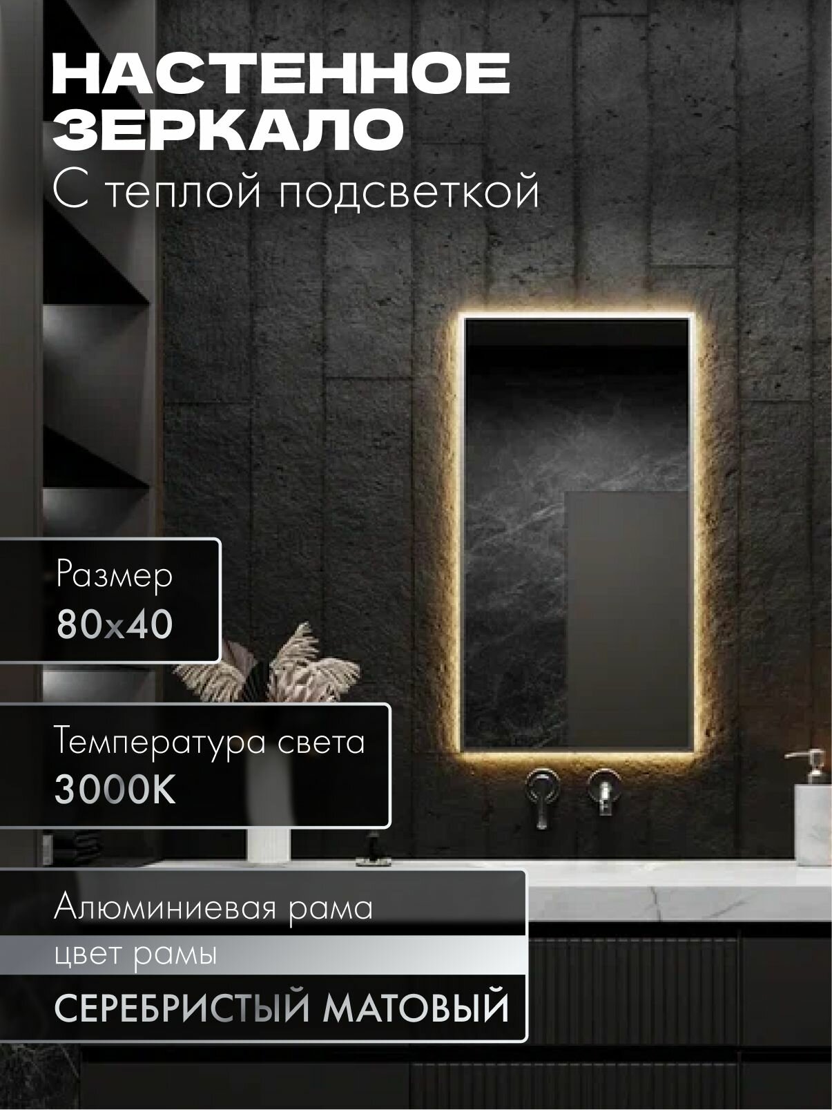 Зеркало в ванную 80х40 см. серебро с подсветкой. Свет: Теплый белый 3000К В алюминиевой раме настенное MOONRISE