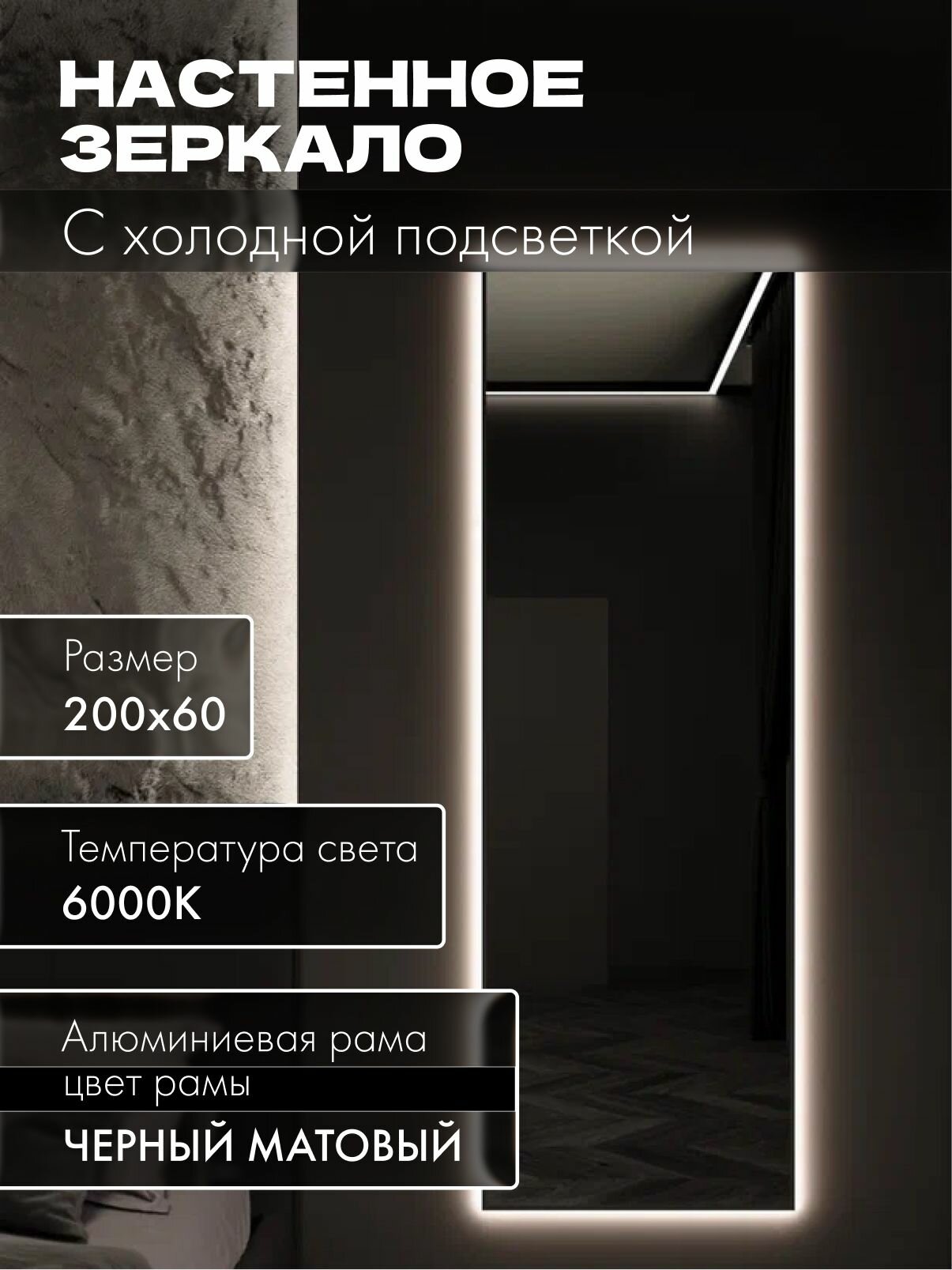 Зеркало настенное 200х60 см. черное с подсветкой. Свет: Холодный белый 6000К В алюминиевой раме интерьерное MOONRISE