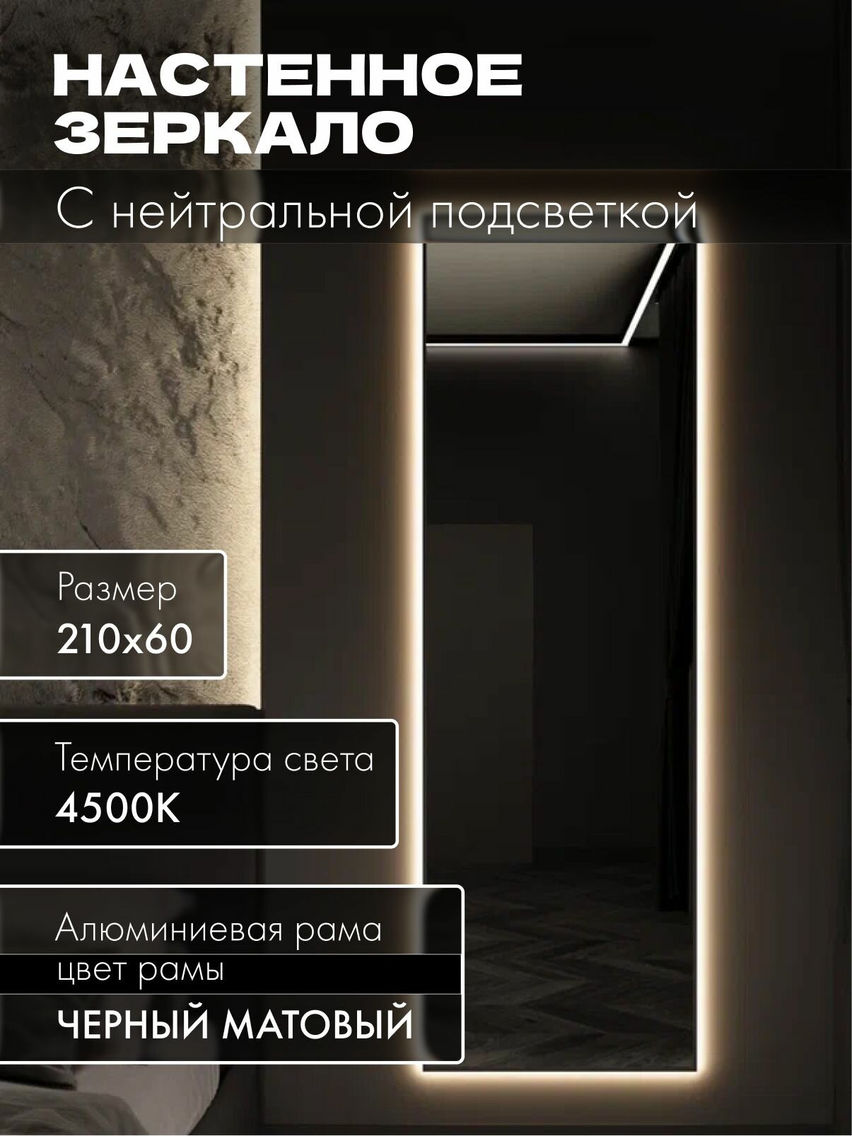 Зеркало настенное 210х60 см. черное с подсветкой. Свет: Нейтральный белый 4500К В алюминиевой раме интерьерное MOONRISE
