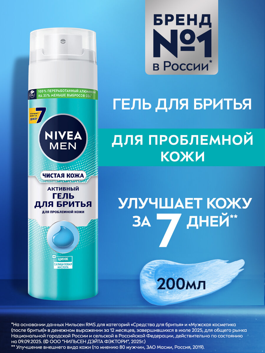 Гель для бритья NIVEA MEN "Чистая Кожа" для проблемной кожи с цинком и салициловой кислотой, 200 мл.