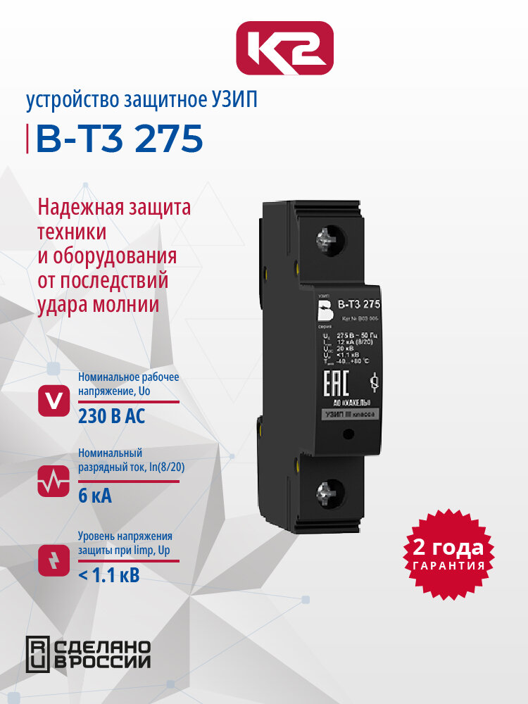 УЗИП В-Т3 275, класс III, Imax(8/20) - 12 кА