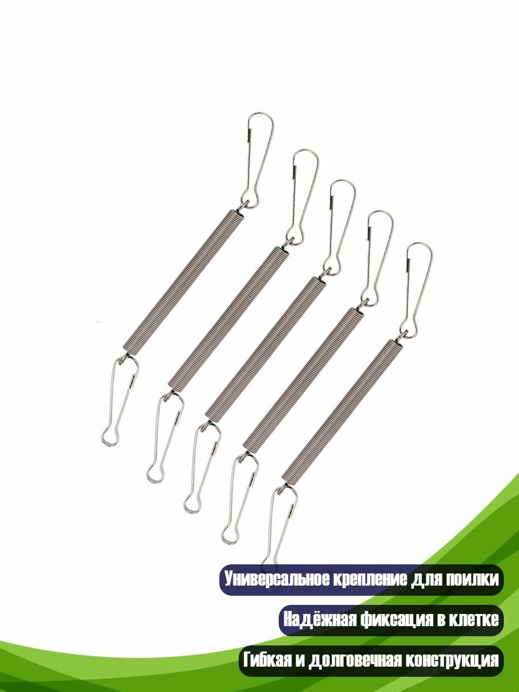 Металлическая пружина с 2 зажимами, прочная нержавеющая сталь, аксессуары для клетки мелких животных, крепление для поилки и кормушки для кролика