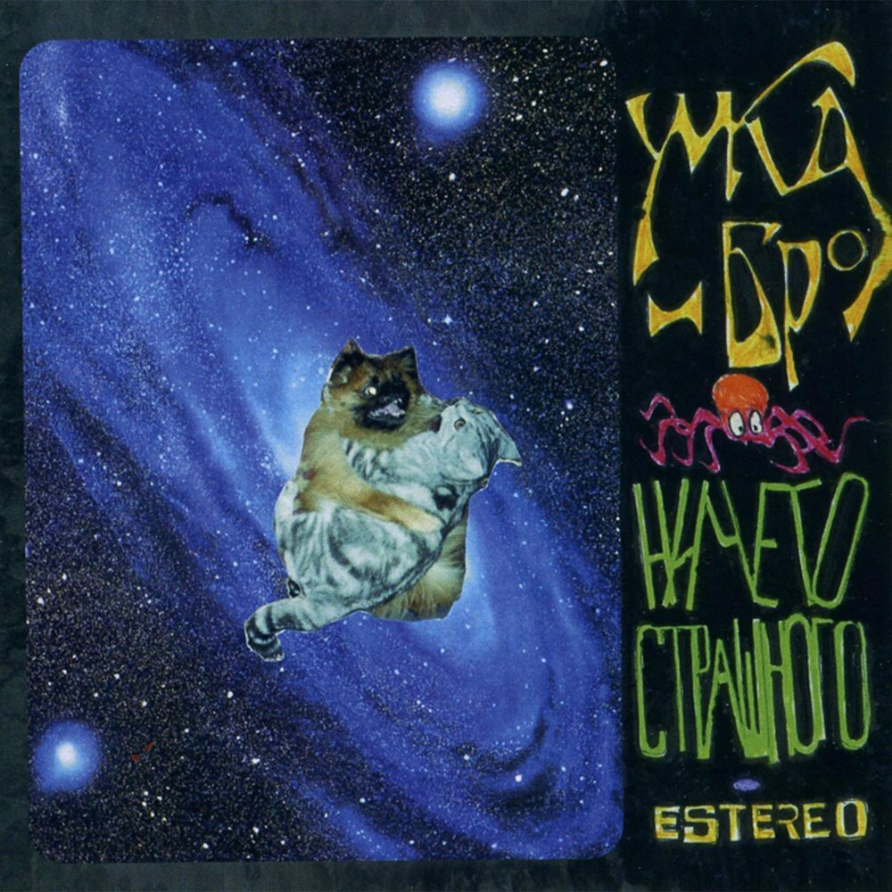 Умка Ничего Страшного (LP)