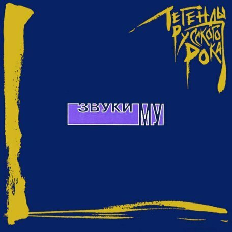 Звуки МУ Легенды Русского Рока (2LP Colored)