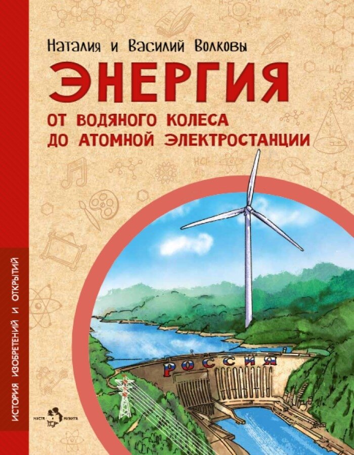 Книга Настя и Никита "Энергия. От водяного колеса до атомной электростанции", 100 стр