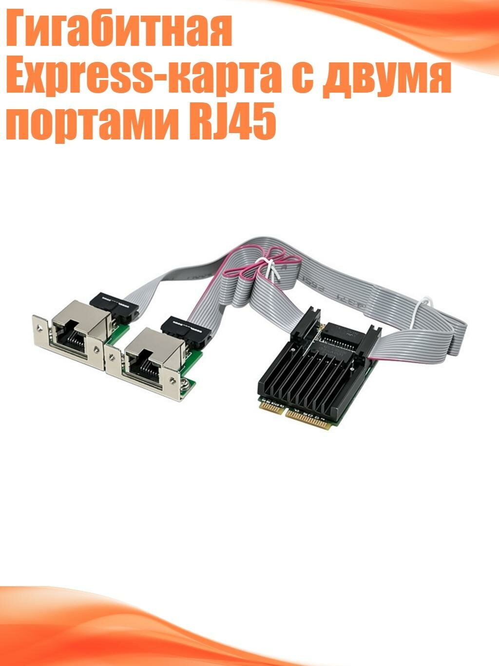 Гигабитная Express-карта с двумя портами RJ45