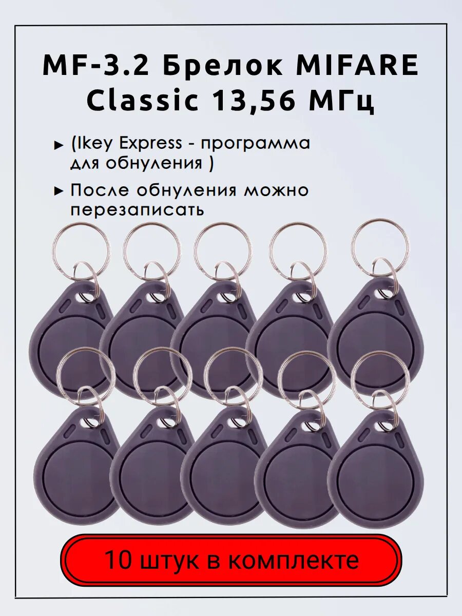 Брелок домофонный MF-3.2, MIFARE, Classic, 13.56 МГц, 10 шт.