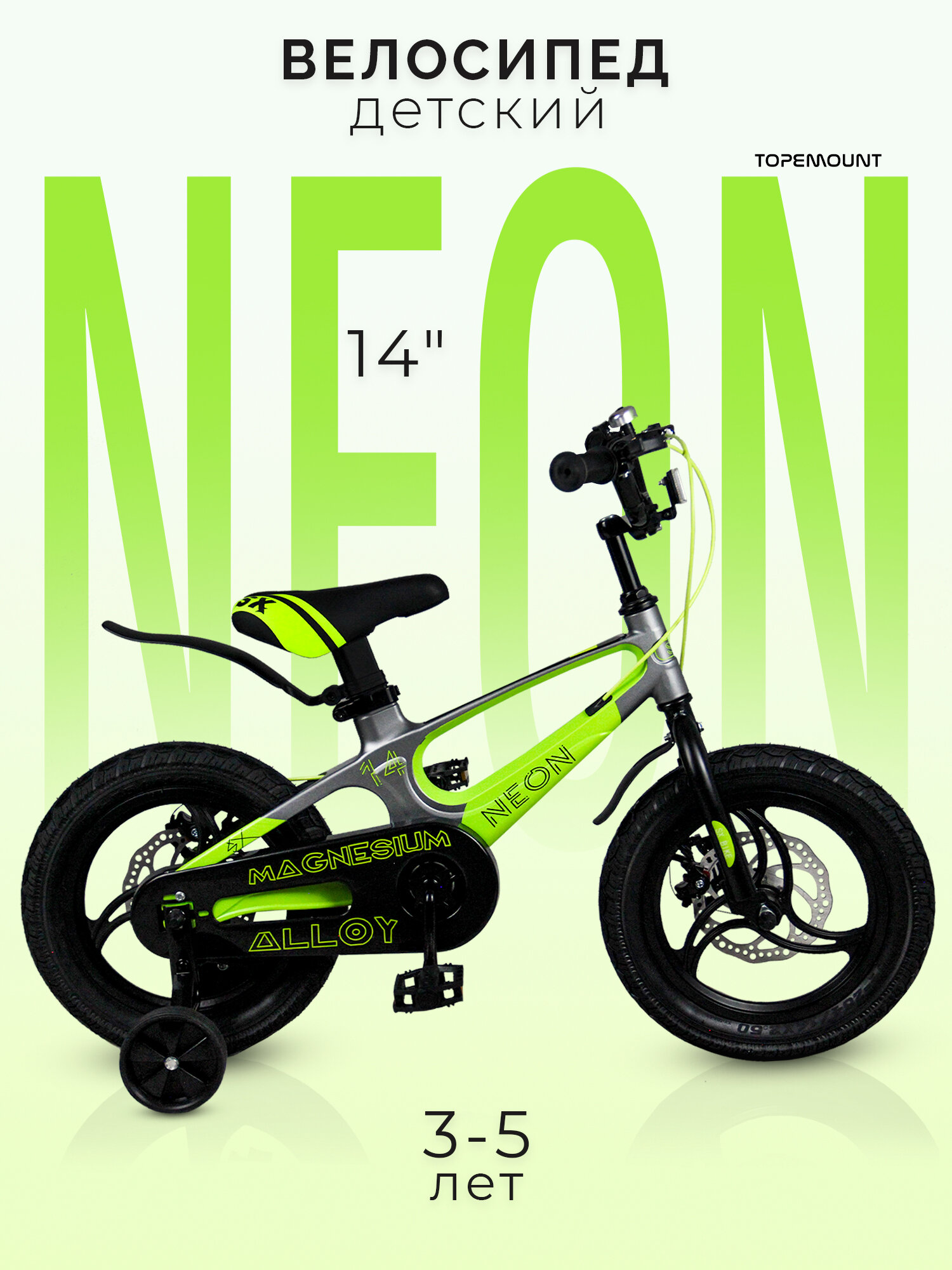 Велосипед двухколесный детский 14", рост 90-110 см, на 3 года 4 года 5 лет, для мальчика, для девочки, TOPEMOUNT NEON