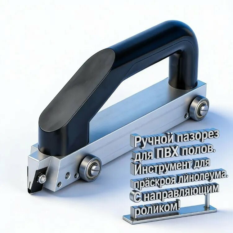 Ручной пазорез для ПВХ полов. Инструмент для пайки и раскроя линолеума. С направляющим роликом!