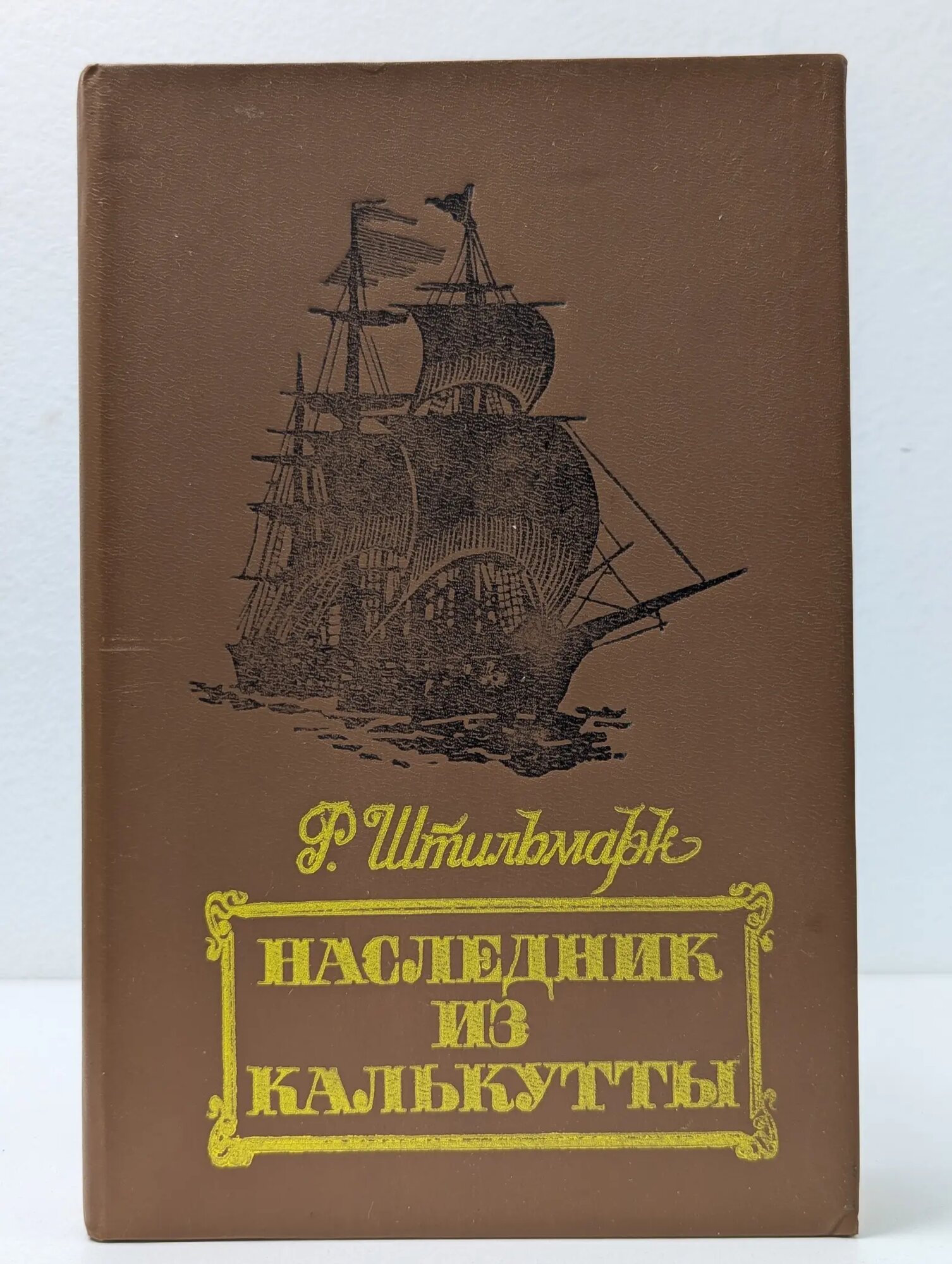 Наследник из Калькутты Штильмарк Роберт Александрович 1990