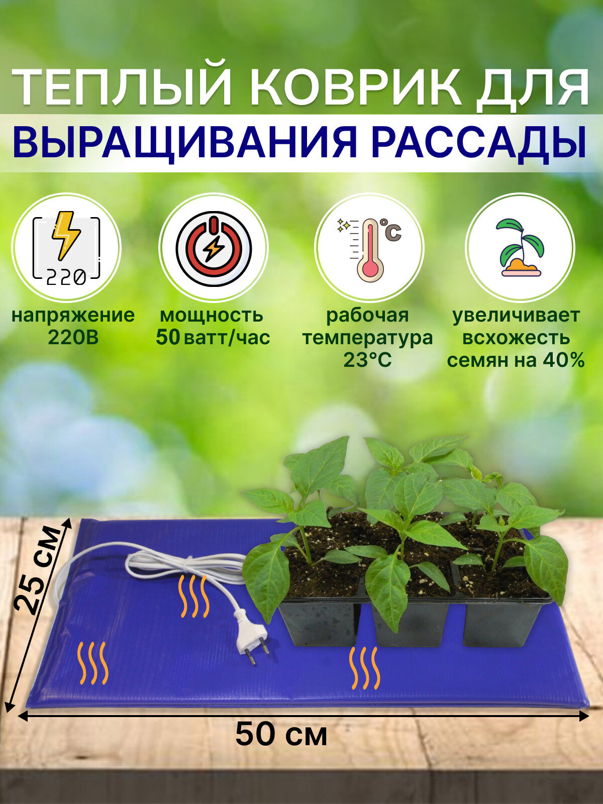 Инфракрасный 50x25 мощный чудо коврик электроподогрев почвы цветов и рассады Teплoмaкc2550/ТМ