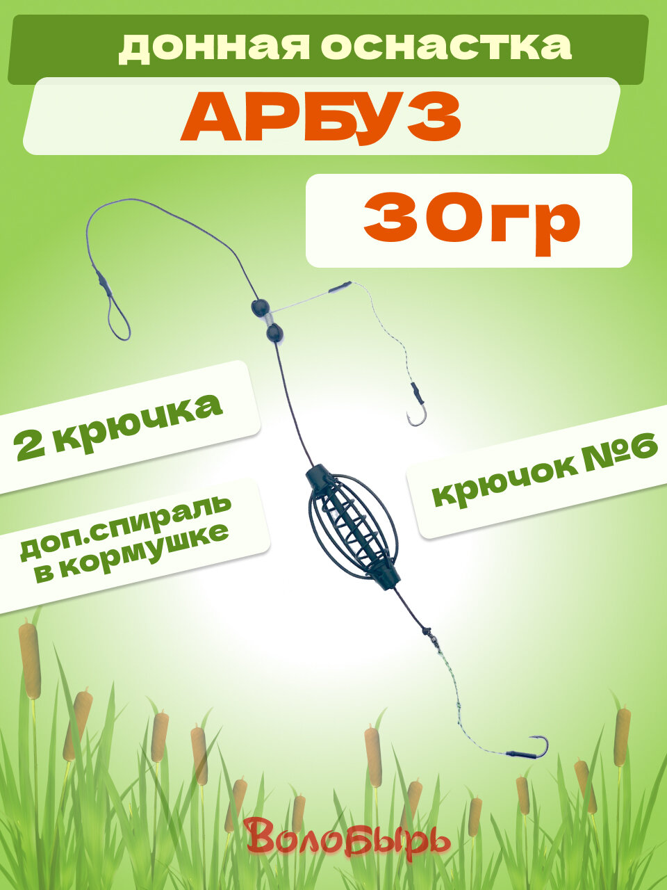 Оснастка донная "Арбуз" 30гр фидерный монтаж, 2 крючка