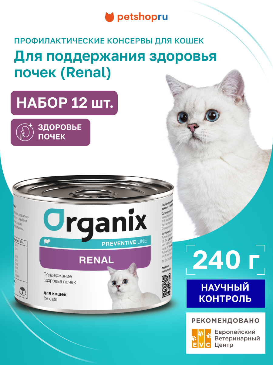 Organix Набор: Renal профилактические консервы для кошек. Поддержание здоровья почек. Влажный, ветеринарный, диетический корм, 12 шт. х 240 г
