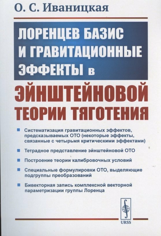 Книга: "Лоренцев базис и гравитационные эффекты в эйнштейновой теории тяготения" от Иваницкая О, русский язык, Физика. Механика