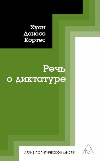 Речь о диктатуре