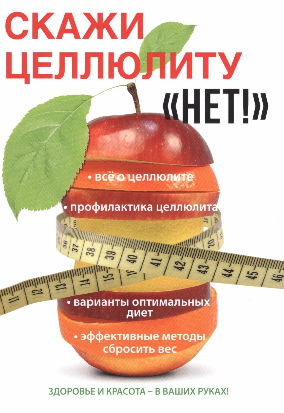 Скажи целлюлиту Нет!