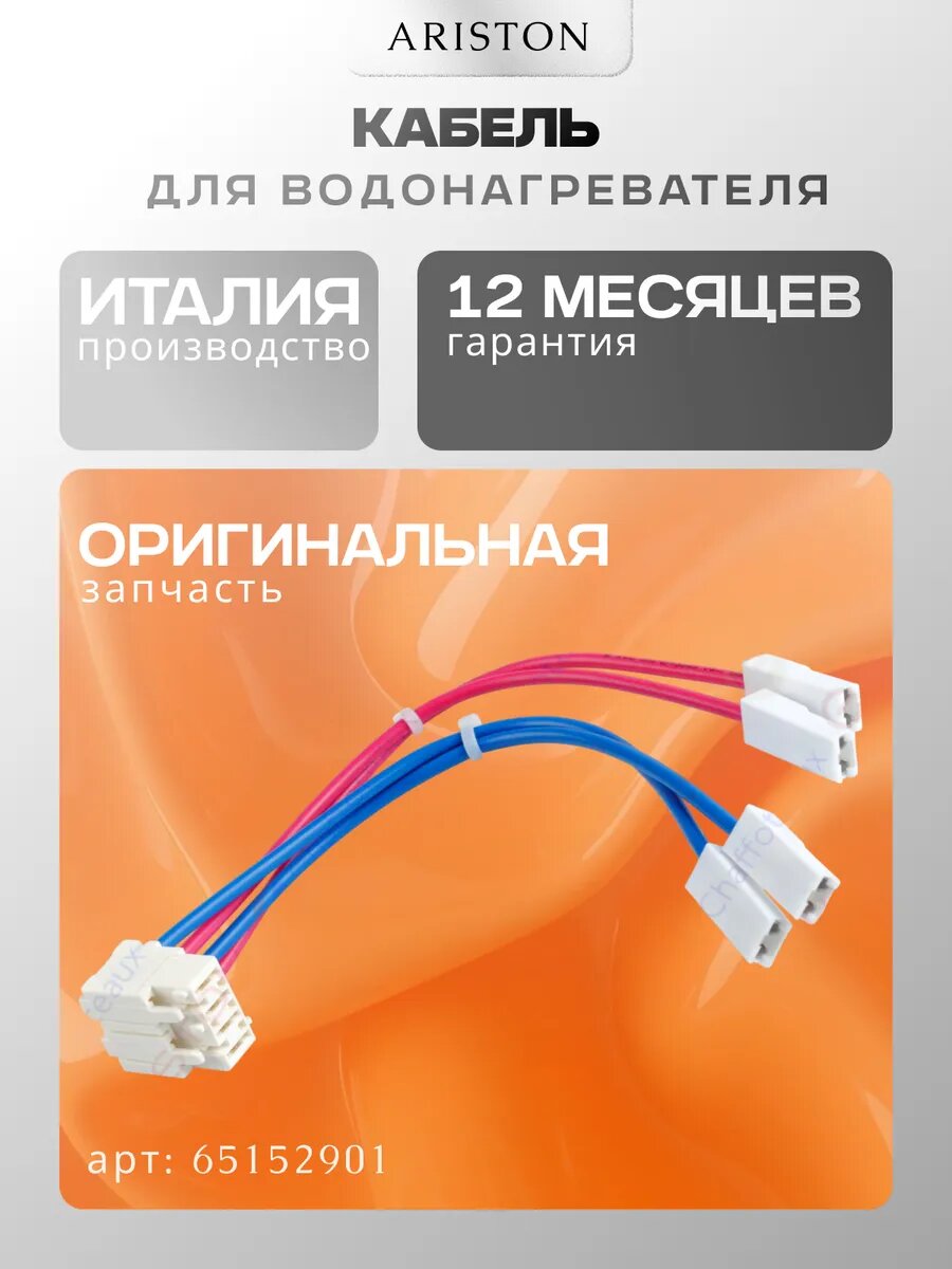 Запчасть для водонагревателя Кабель (нагревательный элемент/основная плата) Ariston 65152901