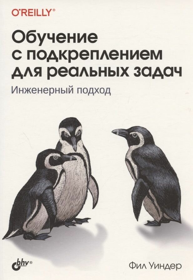 Обучение с подкреплением для реальных задач. Инженерный подход