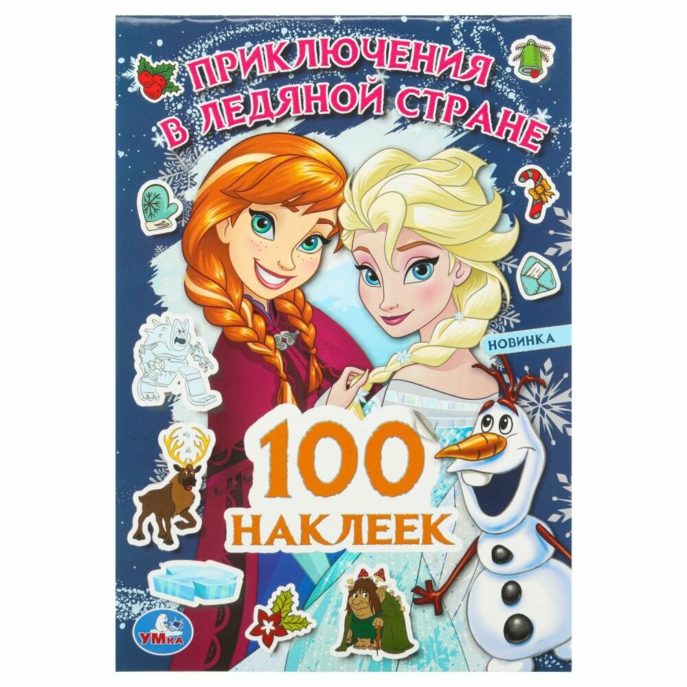 Набор наклеек Приключения в Ледяной стране. 100 наклеек, 8 стр. Умка 978-5-506-09103-5 (50)