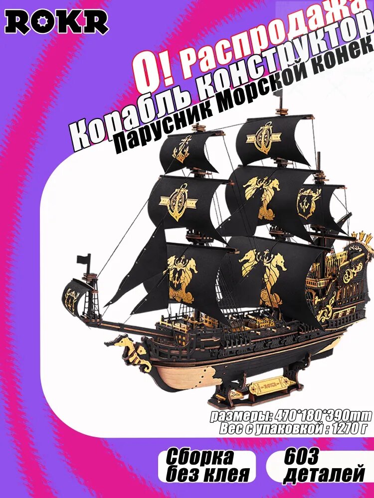 Деревянный конструктор корабль Пиратский корабль " Морской конек"