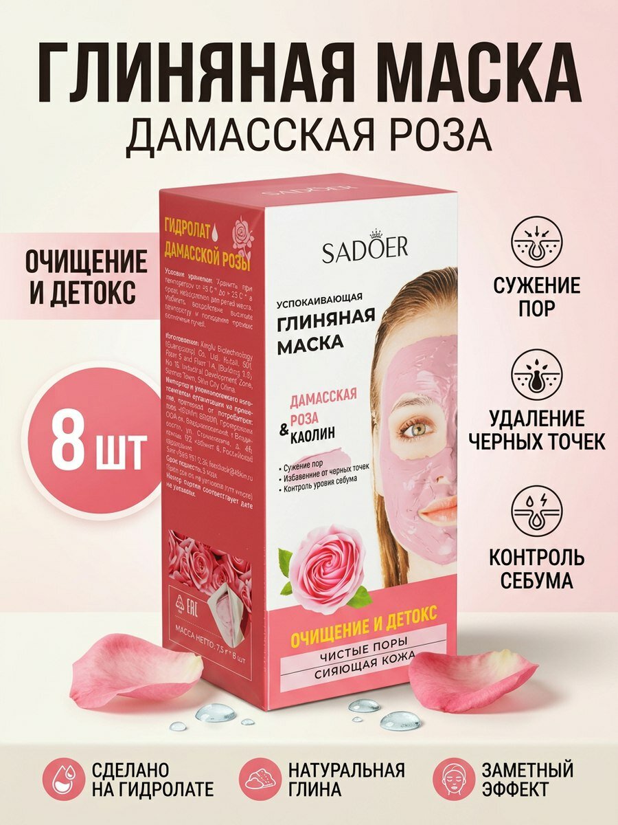 Успокаивающая глиняная маска для лица, SADOER, гидролат дамасской розы и каолин, 7,5 г х 8 шт