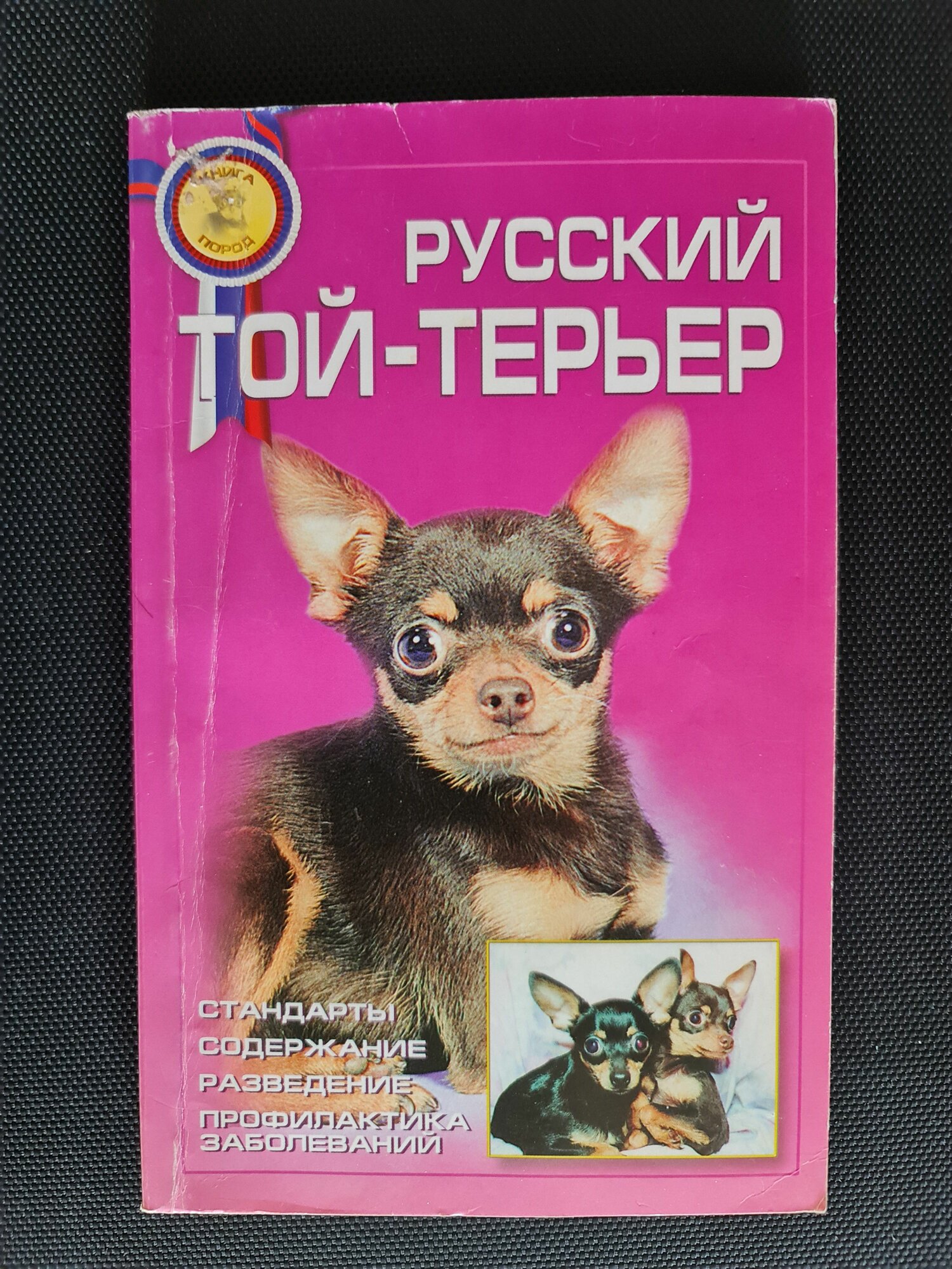 Редкая книга В. Крук - Русский той-терьер. Стандарты. Содержание. Разведение. Профилактика заболеваний, 2006 г. Тираж 5000