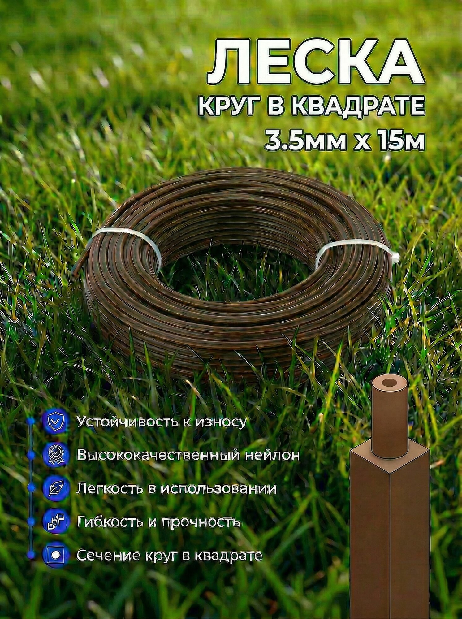 Леска 3.5мм х 15м для триммера круг в квадрате, диаметр 3.5мм х 15 метров квадрат, чеглок