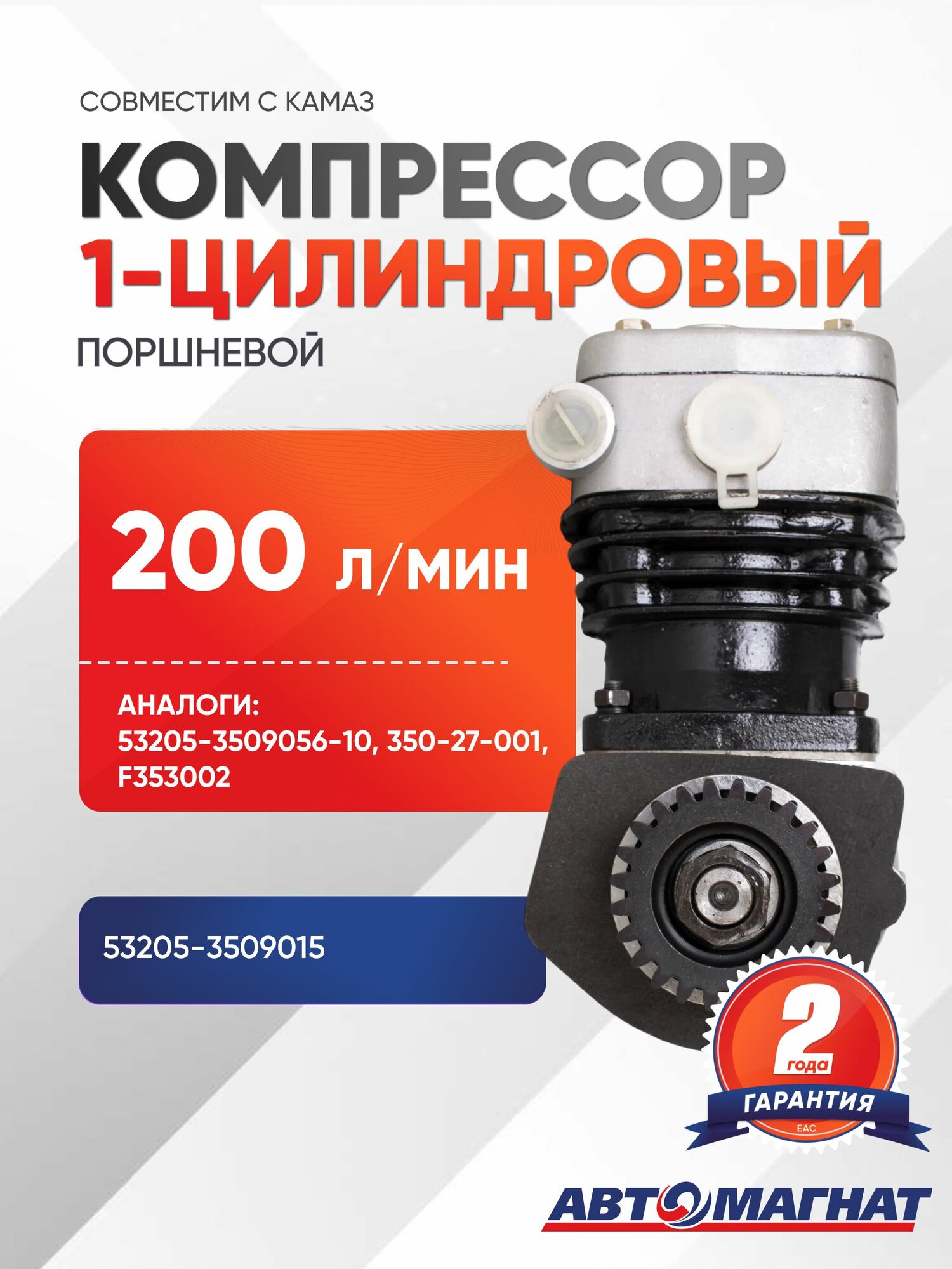 Компрессор, 53205-3509015