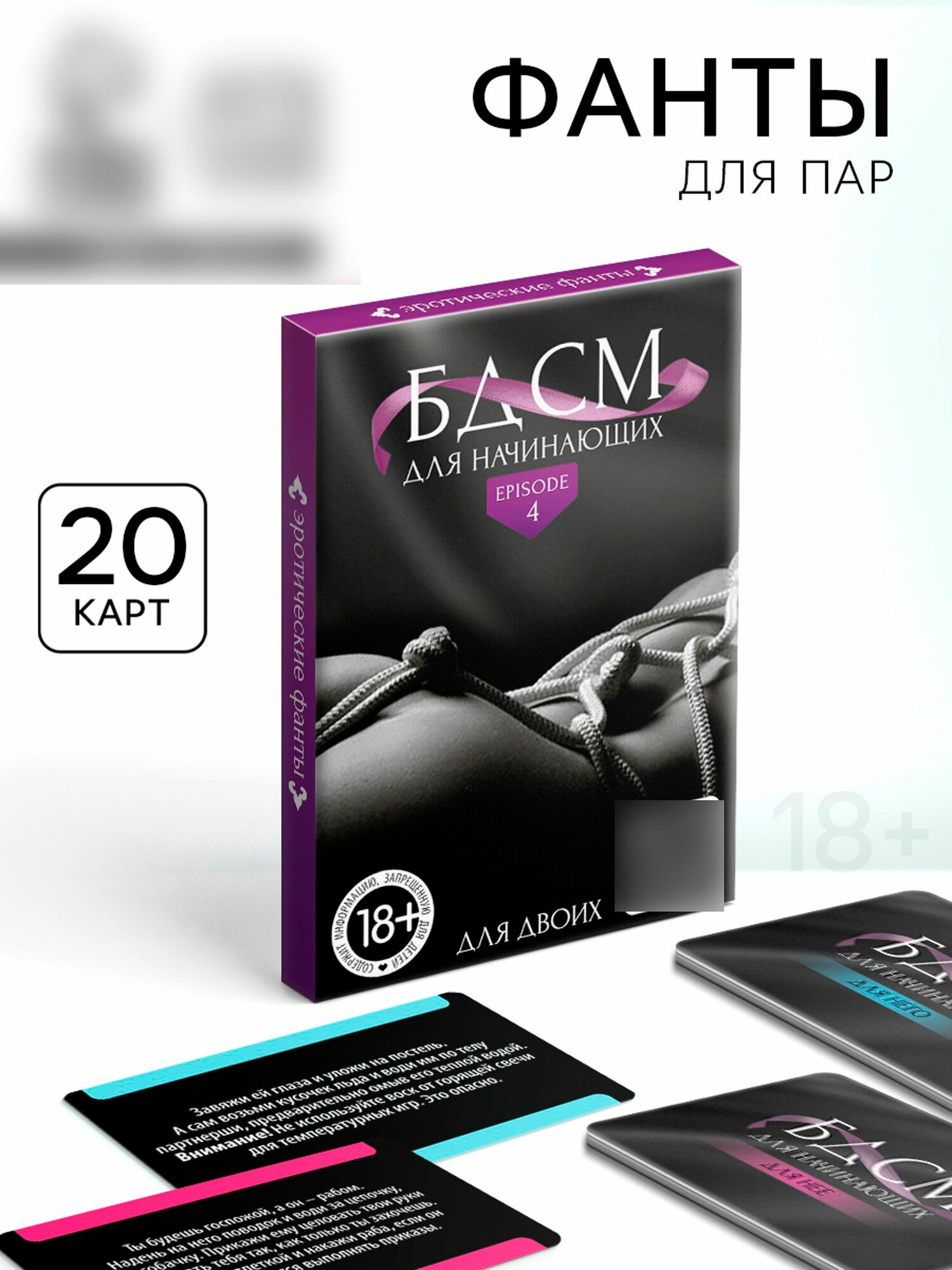 Фанты для пар БДСМ для начинающих, 20 карт, 18+