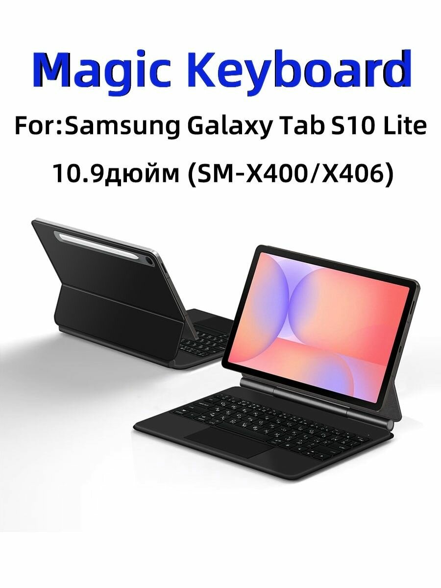 Хит продаж. Клавиатура на русском языке Применяется к 2025 Samsung Galaxy Tab S10 Lite 10.9Дюйм SM-X400/X406 Планшетный компьютер Защитный чехол Keyboard