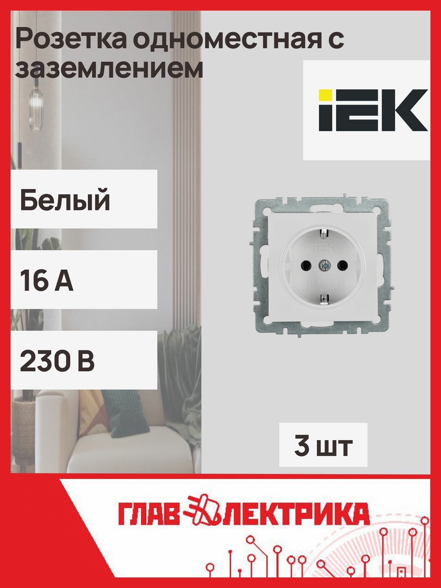 Розетка встраиваемая белая одинарная с заземлением, без шторок, 16А, IP20, IEK Brite, BR-R11-16-K01, комплект 3 шт.