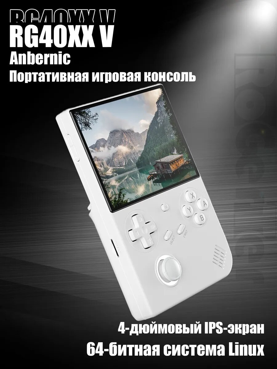 Игровая приставка Anbernic RG40XX V, белая, 32+128 ГБ, портативная ретро-аркадная игровая приставка.