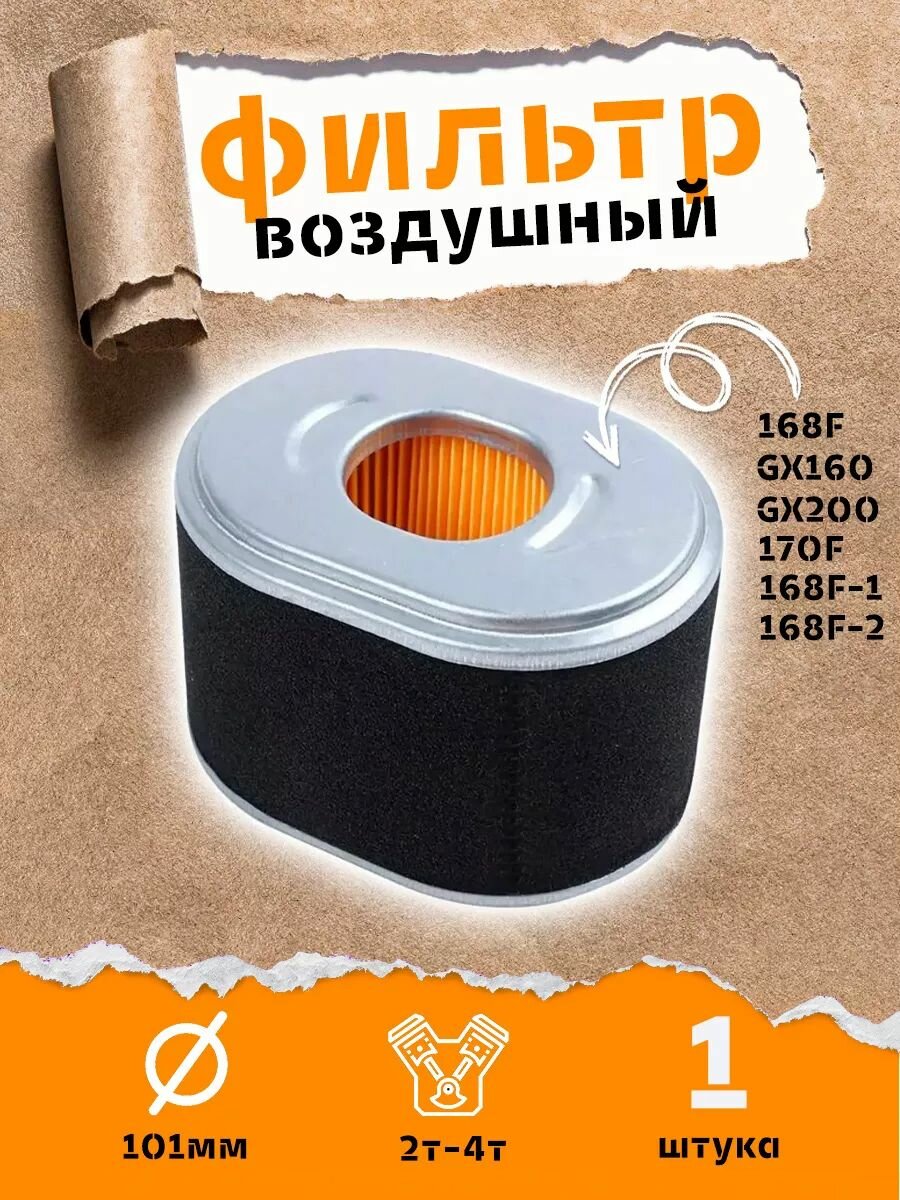 Фильтр воздушный для двигателя 168F/168F-2/170F/GX-160/GX-200