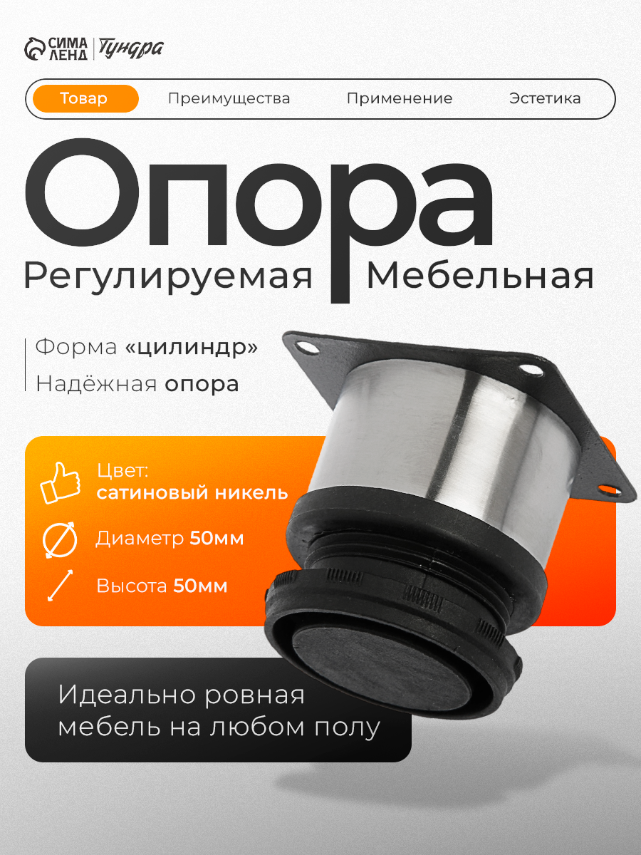 Опора мебельная, регулируемая, D=50 мм, h=50 мм, цвет сатиновый никель