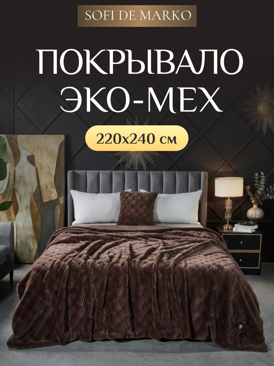 Плед Sofi De MarkO "Бернард", эко-мех, 220х240 см, цвет шоколадный