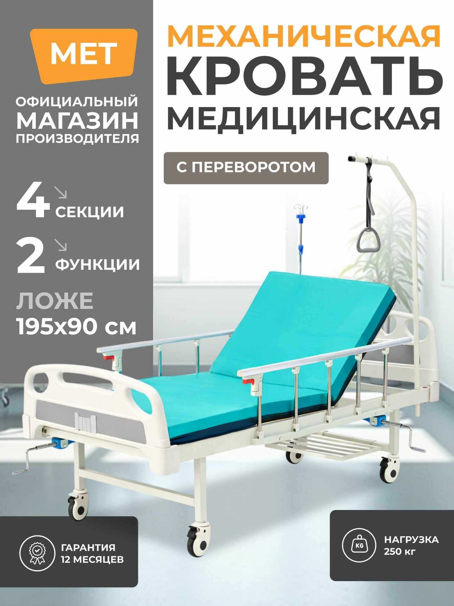 Кровать медицинская для лежачих больных МЕТ DM-360 механическая с переворотом