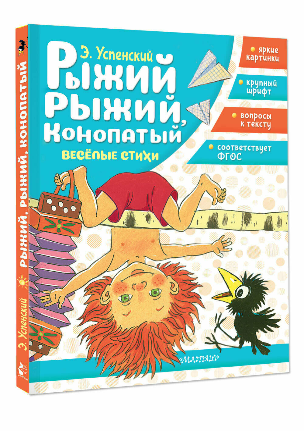 Рыжий, рыжий, конопатый. Весёлые стихи