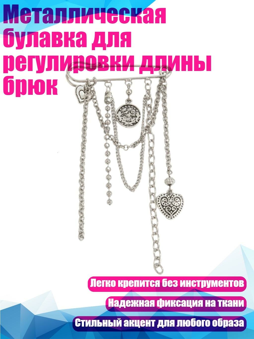 Металлическая булавка для регулировки длины брюк, C