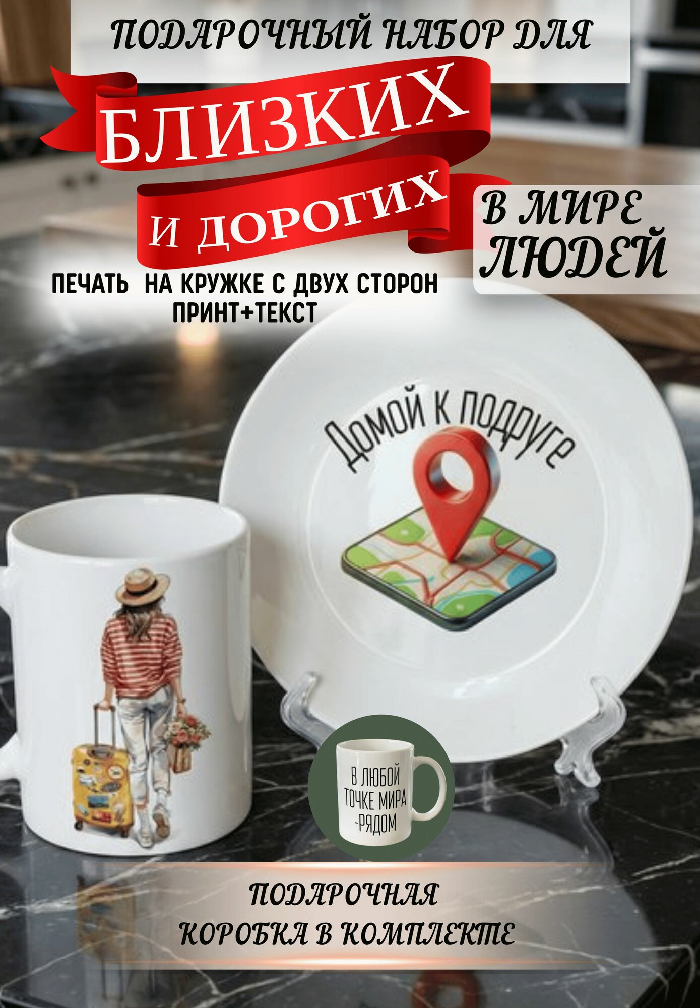 Подарочный набор тарелка и кружка для подруги набор посуды с надписью "Домой к подруге/цветная карта", подарок на 8 марта, Новый год, день рождения