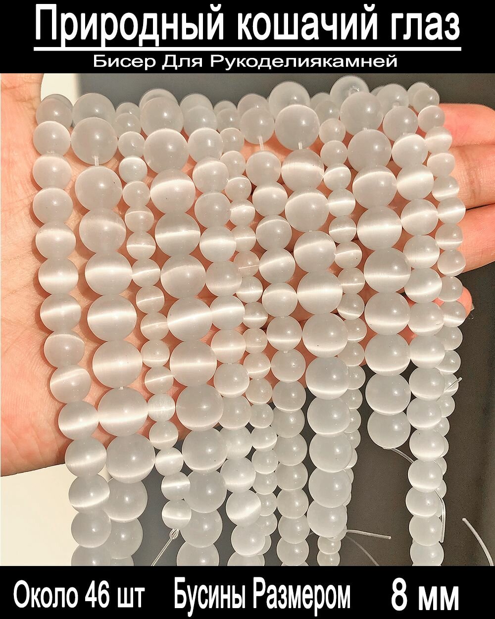 Белый Кошачий Глаз 8 Мм, Натуральный Камень, Используемый Для Рукоделия (браслеты, Ожерелья, Серьги) Около 46 Шт.