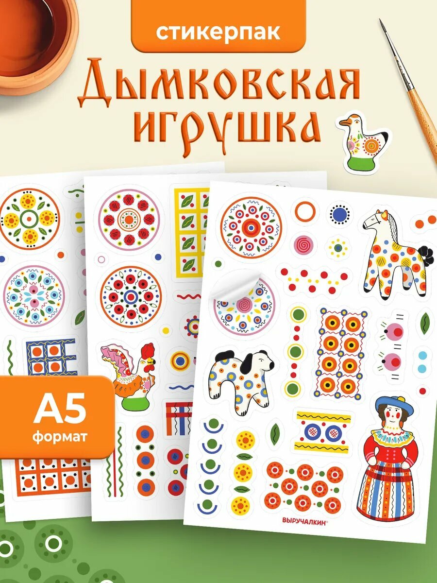 Набор наклеек Дымковская игрушка, 3 листа размера А5, Выручалкин